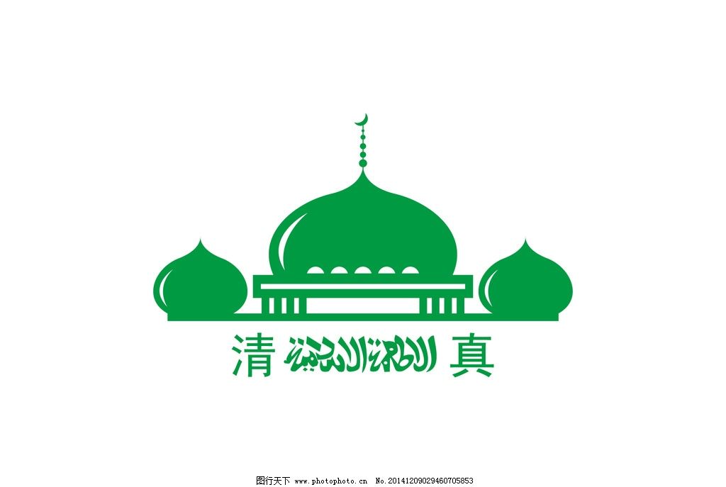 清真寺 清真标志 伊斯兰文化图片_LOGO设计_广告设计_图行天下图库
